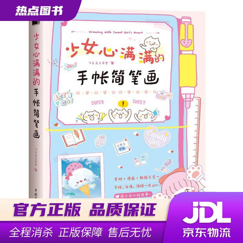 少女心满满的手帐简笔画 飞乐鸟工作室 中国水利水电出版社