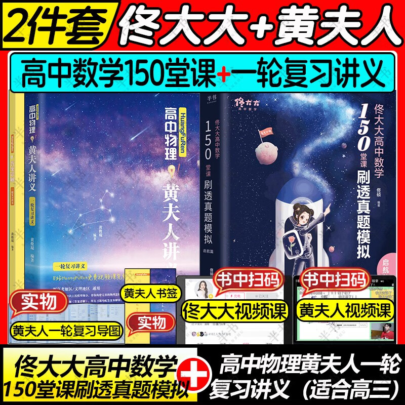【黄夫人官方指定店】2024新高考高中物理黄夫人讲义 高一高二+一轮复习含配套视频课程全国文理通用教辅搭李政化学万猛生物董宇辉英语佟大大数学 佟大大高中数学+黄夫人物理一轮复习【2件套】