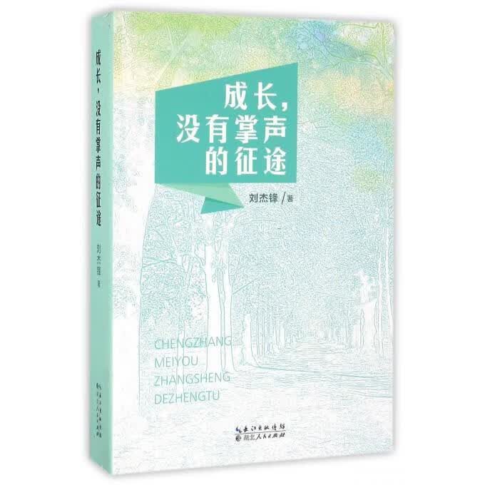 成长没有掌声的征途 刘杰锋 湖北人民出版社 9787216085960