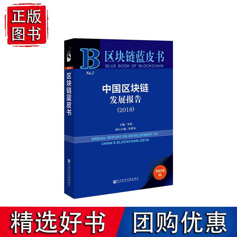 区块链蓝皮书：中国区块链发展报告（2018）