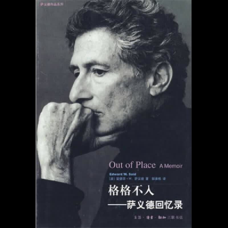 格格不入：萨义德回忆录