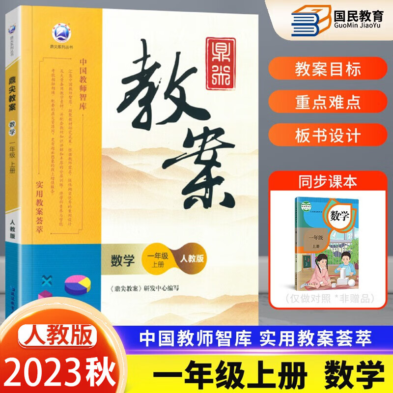 鼎尖教案小学数学人教版全套一二三四五六年级上下册星级教案教师备课用书教学设计老师教学资料优秀教案设计1-6 一年级上册数学教案 人教版