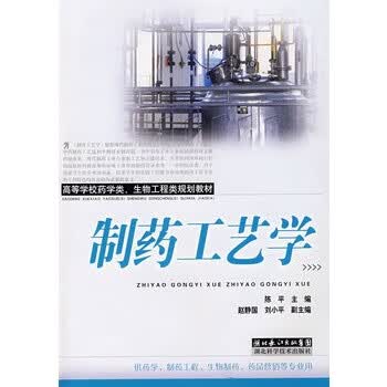 制药工艺学 陈平 主编【书】