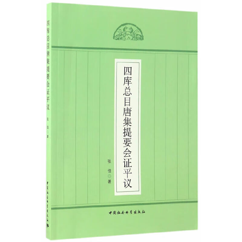 四库总目唐集提要会证平议