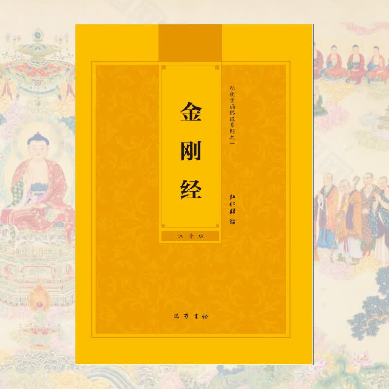 金刚经简体注音版金刚般若波罗蜜经金刚经原文拼音版金刚经普门品大字版白话文读诵版弘化常诵佛经心经抄