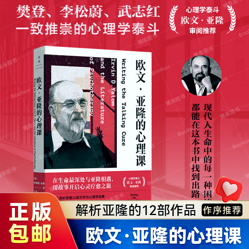 欧文·亚隆的心理课 杰弗里·伯曼 著