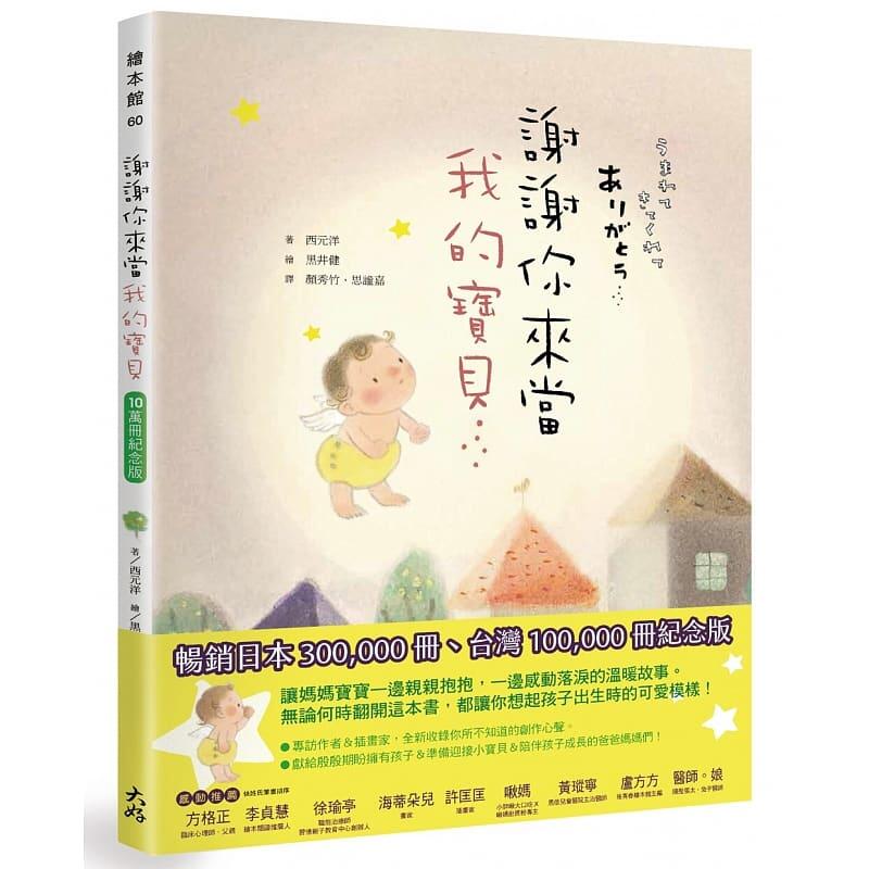 现货台版 谢谢你来当我的宝贝10万册纪念版子教养情友谊幼儿趣味人气插画童话故事儿童