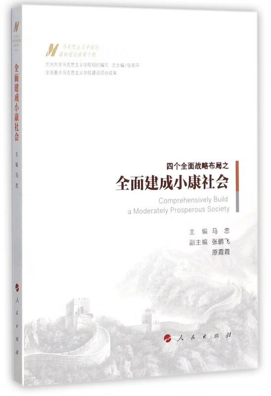 四个全面战略布局之全面建成小康社会