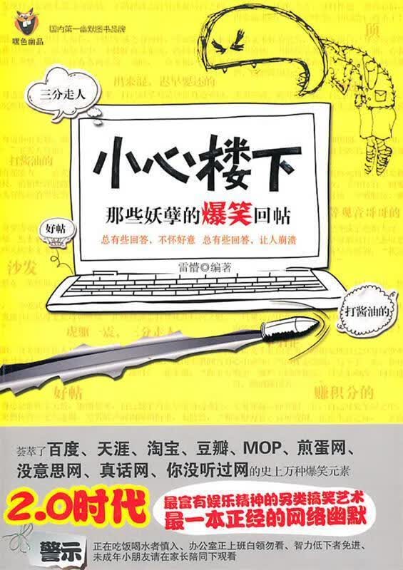 小心楼下:那些妖孽的爆笑回帖 雷懵