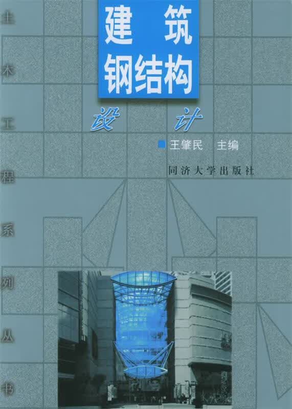 建筑钢结构设计 王肇民 主编