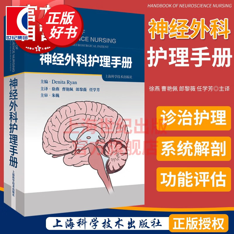 神经外科护理手册 图文并茂临床护理人员技能指导参考用书知识读本医学工具资料 上海科学技术出版社