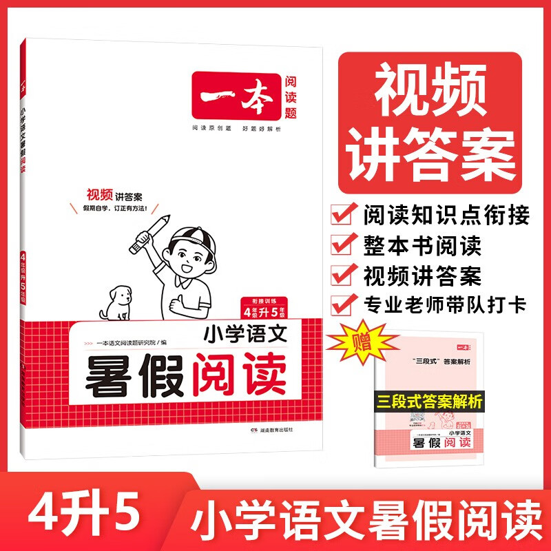 一本小学暑假衔接四升五年级 2024版语文+数学+英语+阅读+练字帖+口算暑假作业承上启下复习巩固预习提升训练 语文暑假阅读