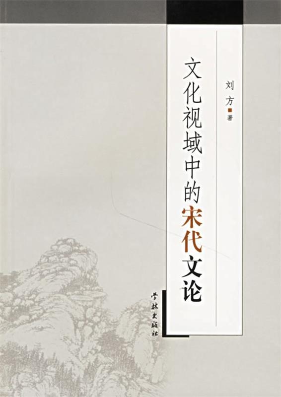 文化视域中的宋代文论