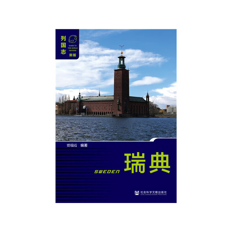 瑞典（第二版）【好书】