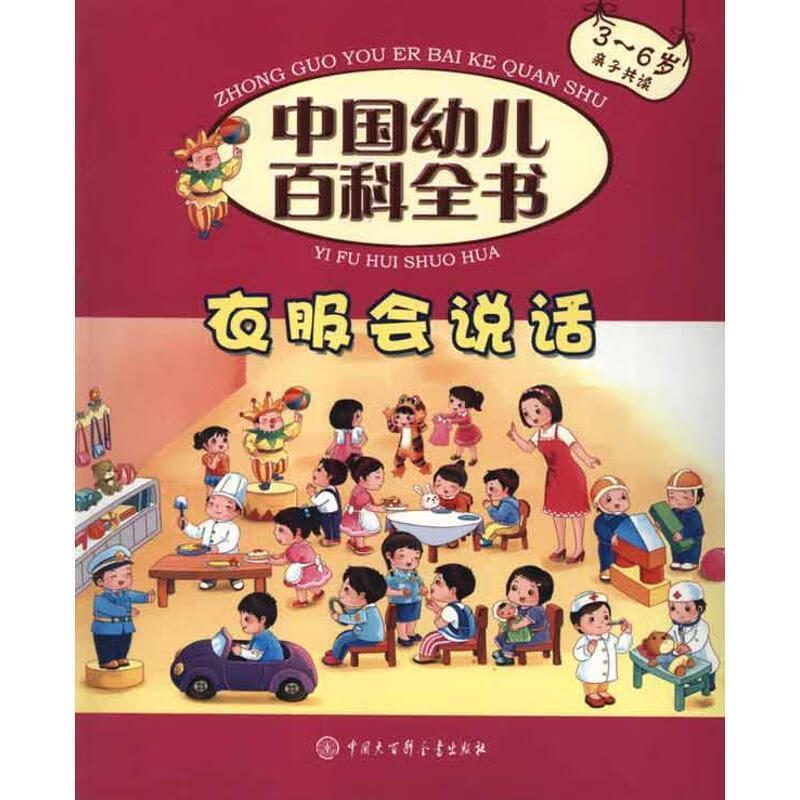 中国幼儿百科全书--衣服会说话