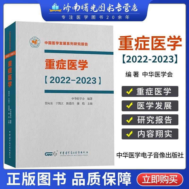 重症医学2022-2023 中华医学会2023年重症年会用书 中国医学发展系列研究报告 管向东于凯江等编 中华医学电子音像出版社