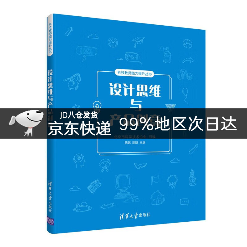 设计思维与产品创意（科技教师能力提升丛书）
