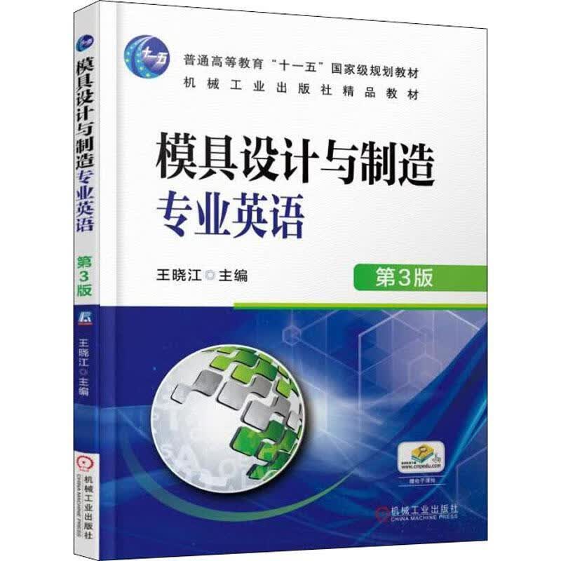 模具设计与制造专业英语 第3版