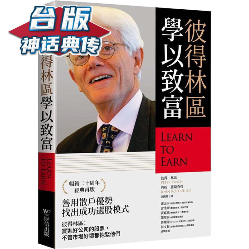 彼得林区学以致富 财信 台版书籍【神话典传】