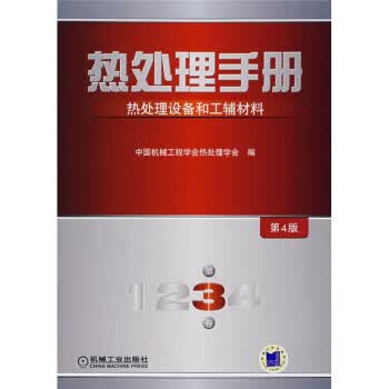热处理手册 中国机械工程学会热处理学会 编 机械工业出版社 9787111222910