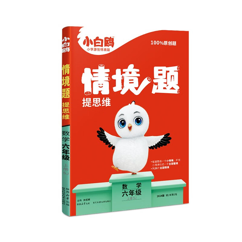 小白鸥情境题提思维.数学六年级上册SJ