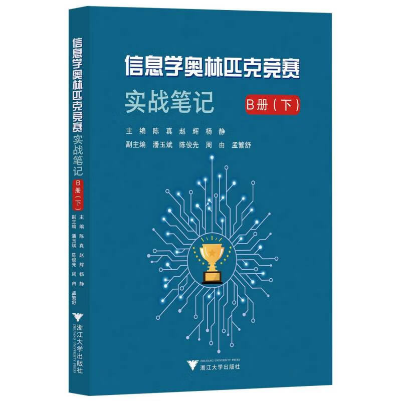 信息学奥林匹克竞赛实战笔记B册(下)