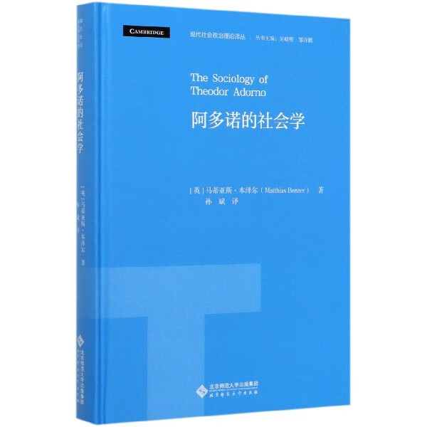 阿多诺的社会学(精)/现代社会政治理论译丛
