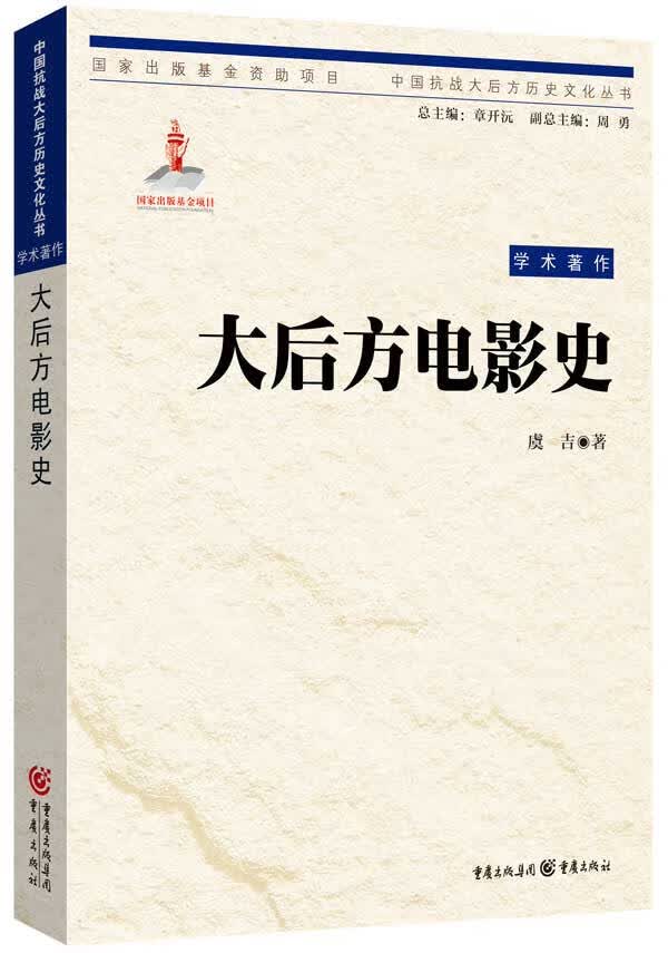 大后方电影史 虞吉