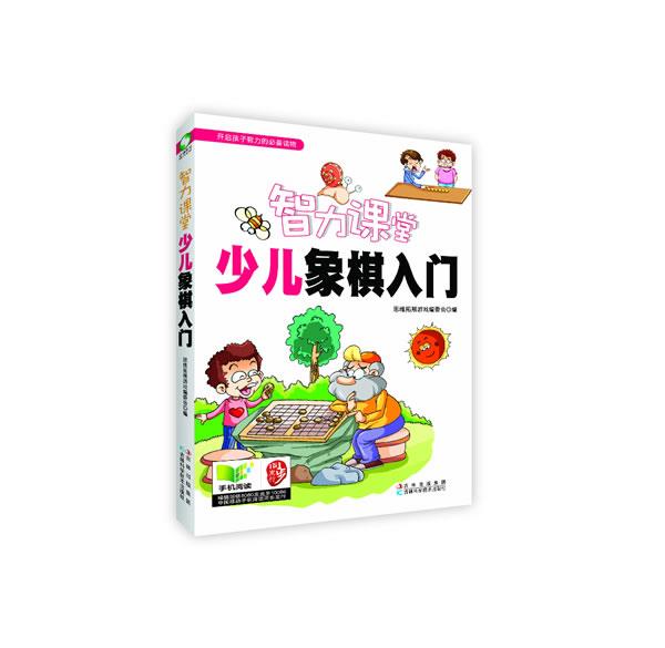 图说少儿象棋入门