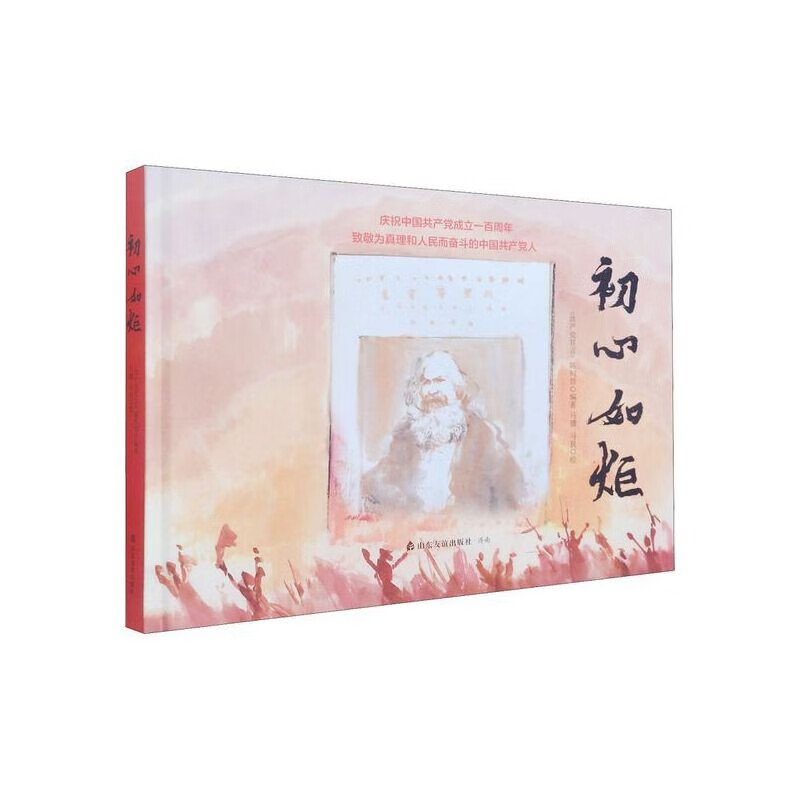 初心如炬(庆祝中国共产党成立一百周年)(精)