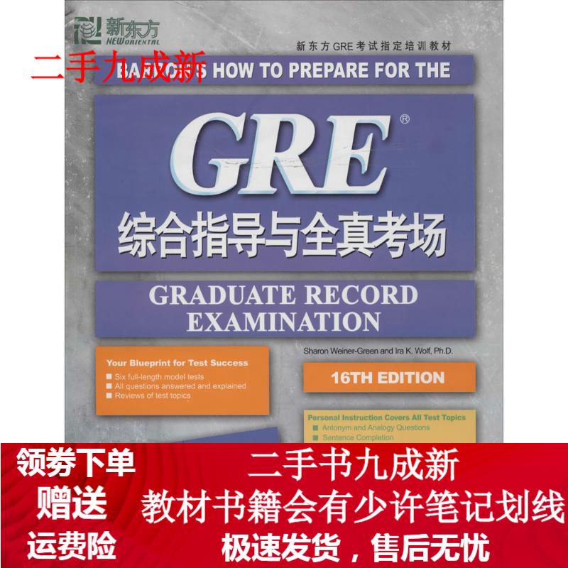 GRE综合指导与全真考场 [德] 格林,沃尔夫 著 9787800805929 群言出版社