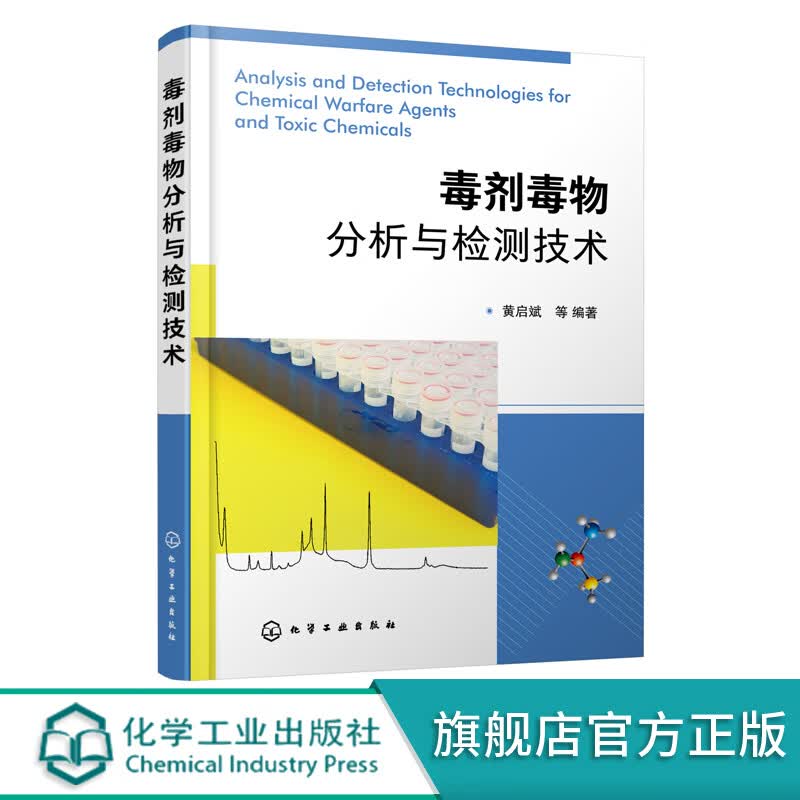 毒剂毒物分析与检测技术 12种毒剂毒物检测技术原理方法性能及应用 化学武器 毒剂毒物分析 化学侦察
