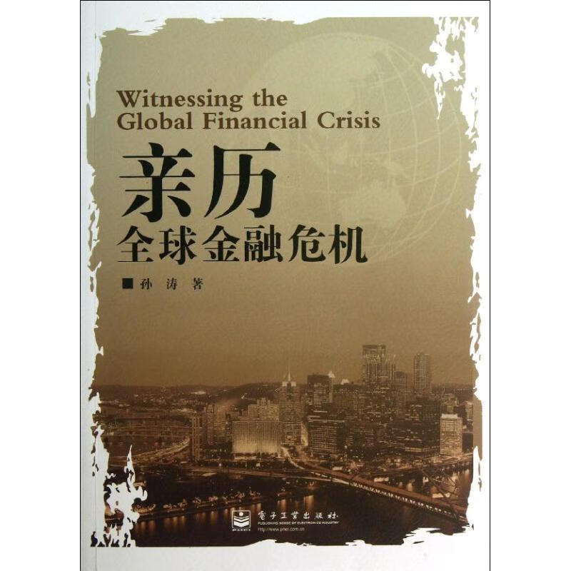 亲历全球金融危机【书】