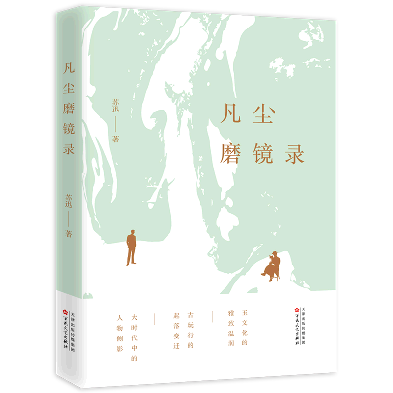 凡尘磨镜录