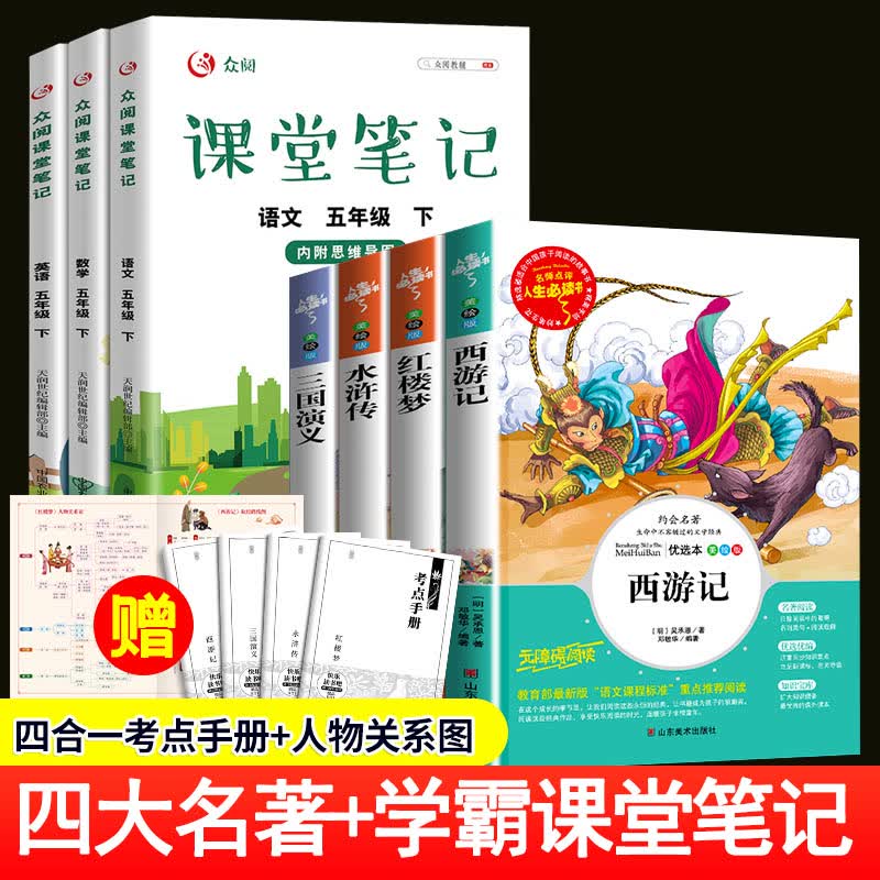 五年级下册必读的课外书四大名著小学生版青少年阅读原著三国演义水浒传红楼梦西游记快乐读书 【全7册】五年级下册+学霸课堂笔记