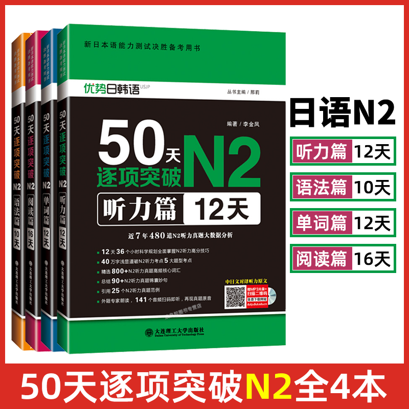 日语N2全套 50天逐项突破听力单词语法阅读篇 新日本语能力测试备考用书 日语n2听力听解考试真题
