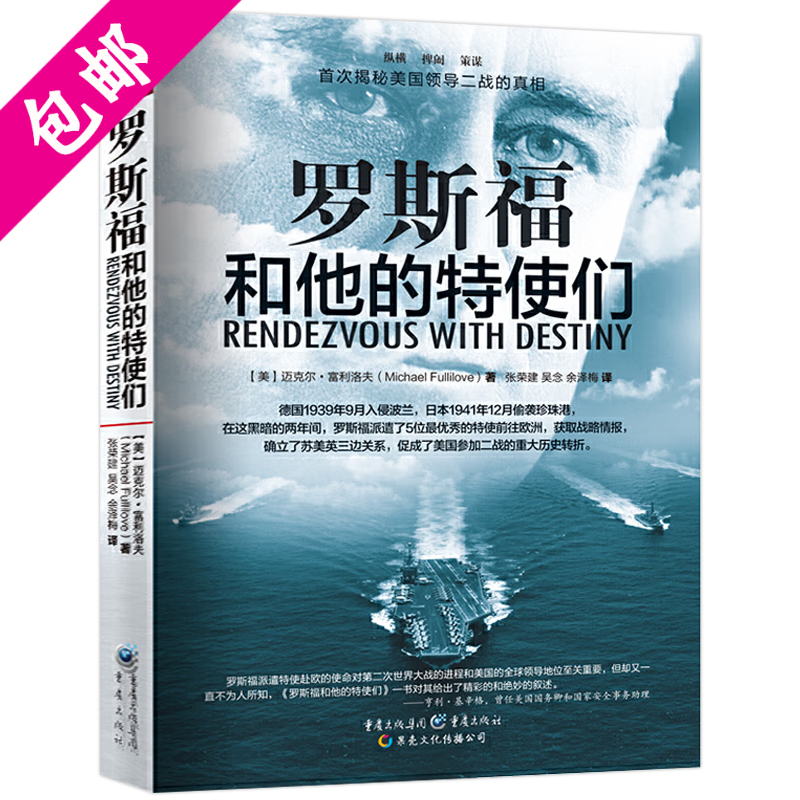 【3折包邮】 罗斯福和他的特使们
