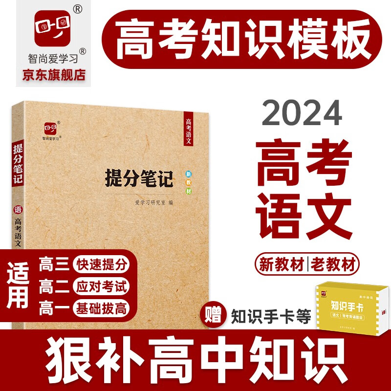 2024提分笔记高考语文基础知识知识点总结答题模板高中高三高二高一学霸笔记基础知识手册知识清单高考复习资料新高考新教材 高考语文(新教材)