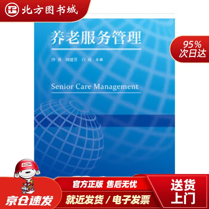 【现货】养老服务管理沙勇周建芳白玫著社会科学文献出版社 北方图书城