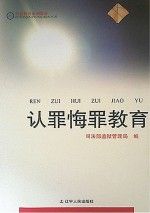 认罪悔罪教育