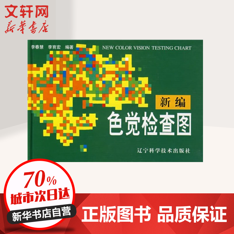 新编色觉检查图