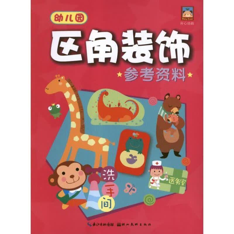 幼儿园区角装饰参考资料 曾琪琳,苏子兰 编 湖北美术出版社