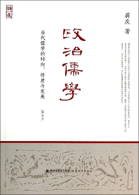 政治儒学(当代儒学的转向特质与发展修订本)