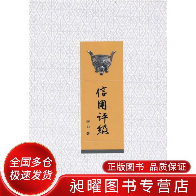 信用评级9787513000222【精选】
