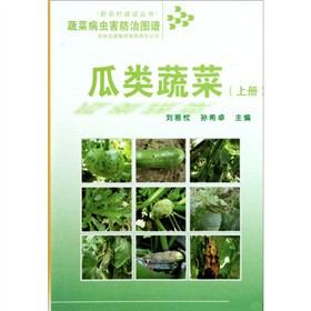 蔬菜病虫害防治图谱 瓜类蔬菜【书】