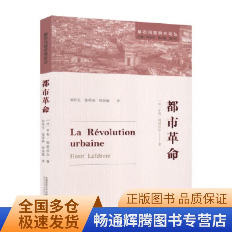 都市革命 亨利·列斐伏尔 杨生【特惠】
