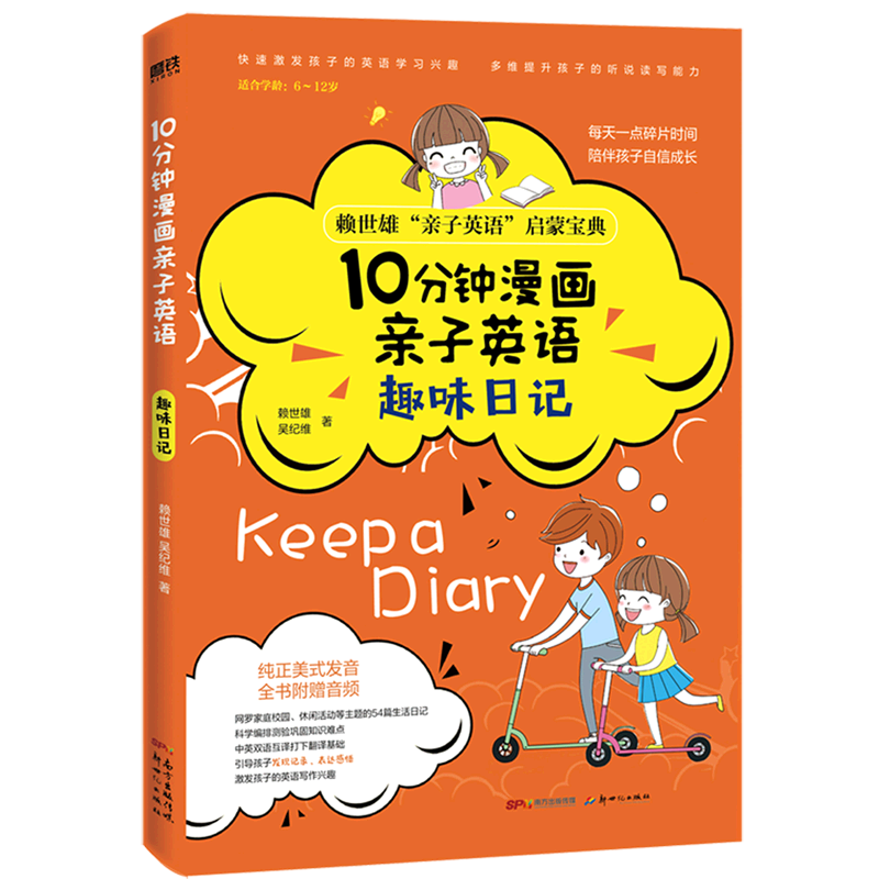 10分钟漫画亲子英语(趣味日记)