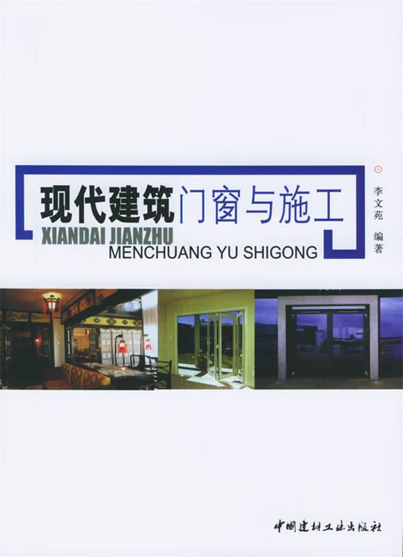 现代建筑门窗与施工