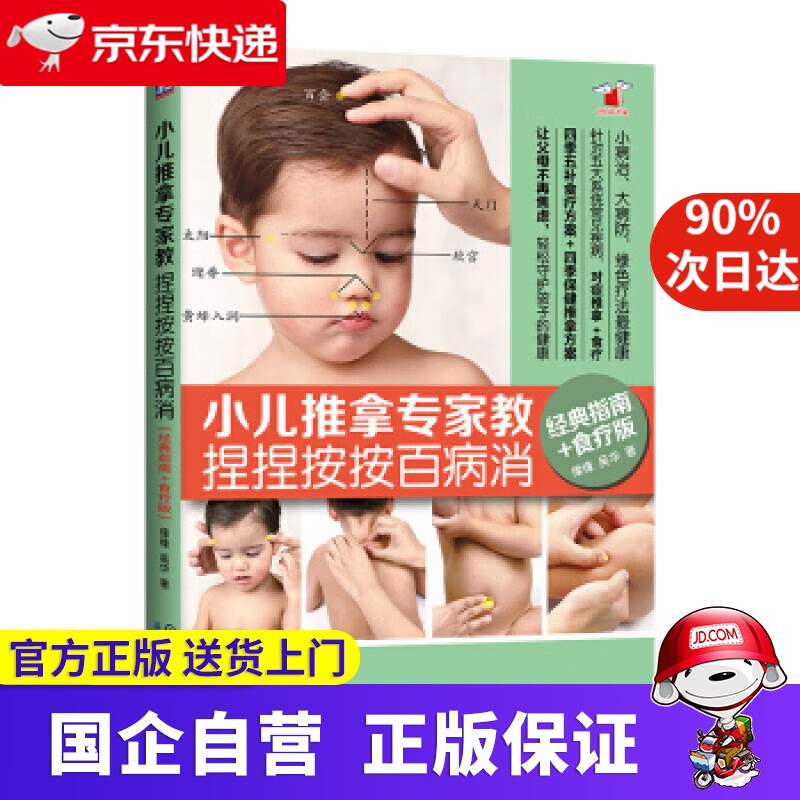 小儿推拿专家教 捏捏按按百病消 缘缘,吴华 机械工业出版社 9787518072309