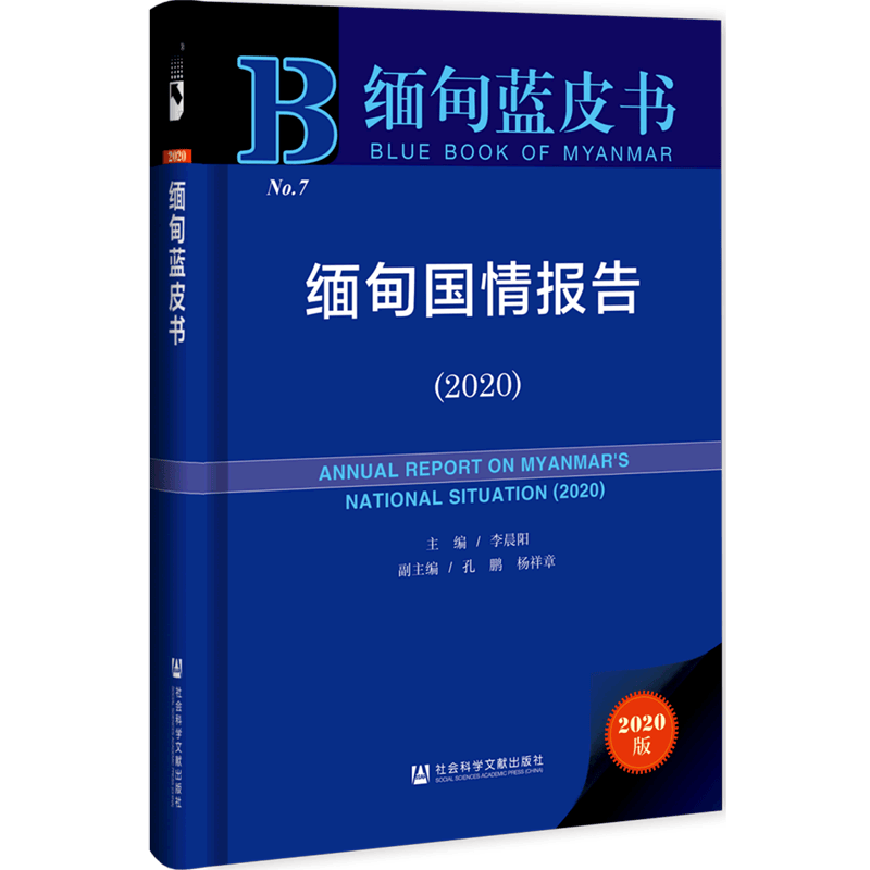 缅甸国情报告(2020)(精)/缅甸蓝皮书